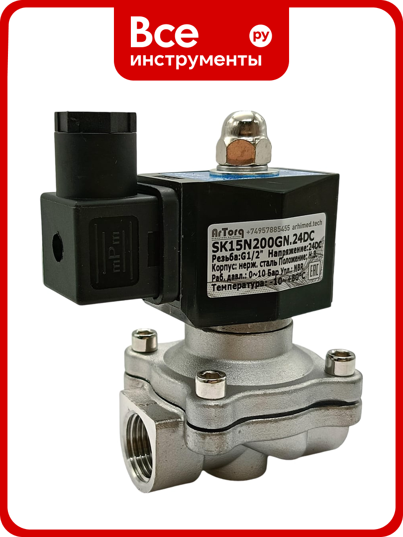 Соленоидный клапан прямого типа с мембраной ArTorq 2/2 нормально закрыт, G 1/2”, корпус нержавеющая сталь, защита
