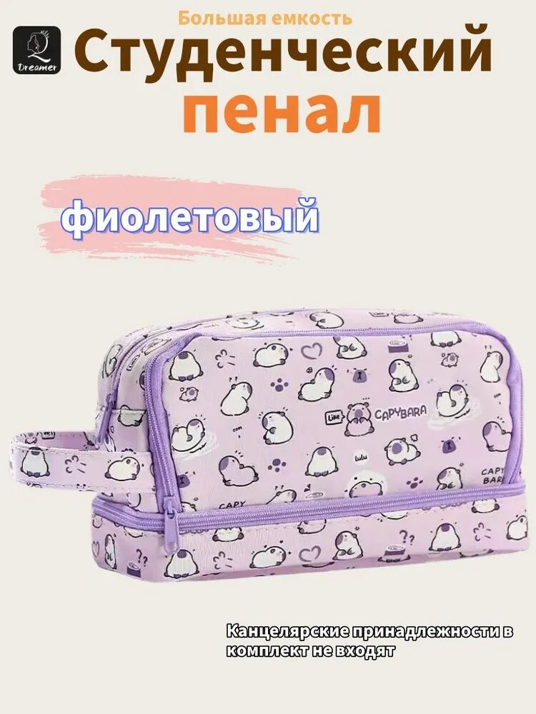 Студенческий пенал, большая вместительность, фиолетовый, капибара