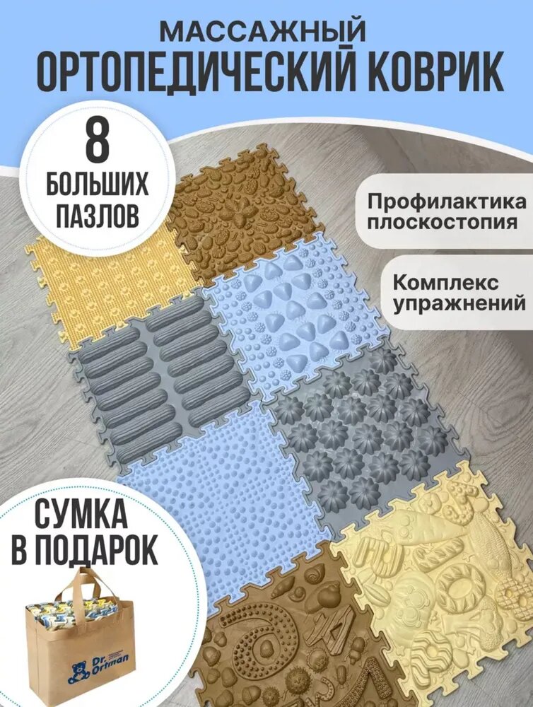 Ортопедический коврик для детей и взрослых массажный модульный напольный "Dr.Ortman", фактурный коврик-пазл, спортивный, 8 штук