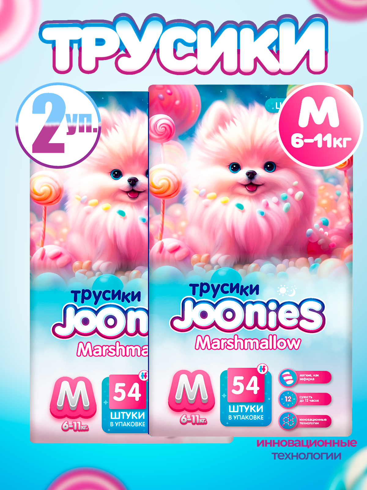 JOONIES Marshmallow трусики комплект 2 уп. р. М (6-11 кг), 54 шт.