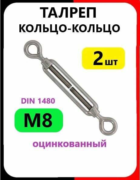 Талреп кольцо-кольцо М8 (2шт), натяжитель стальной для троса, оцинкованный DIN 1480
