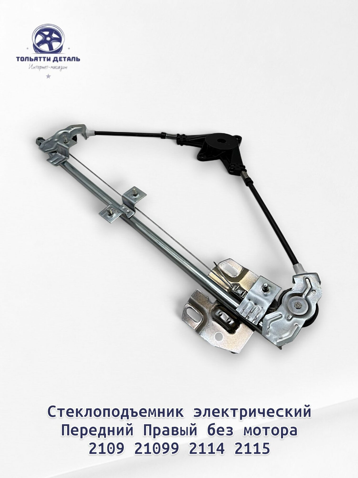 Стеклоподъемник электрический без мотора передний правый для ВАЗ/LADA 2109, 21099, 2114, 2115 Арт. 2114-6104010