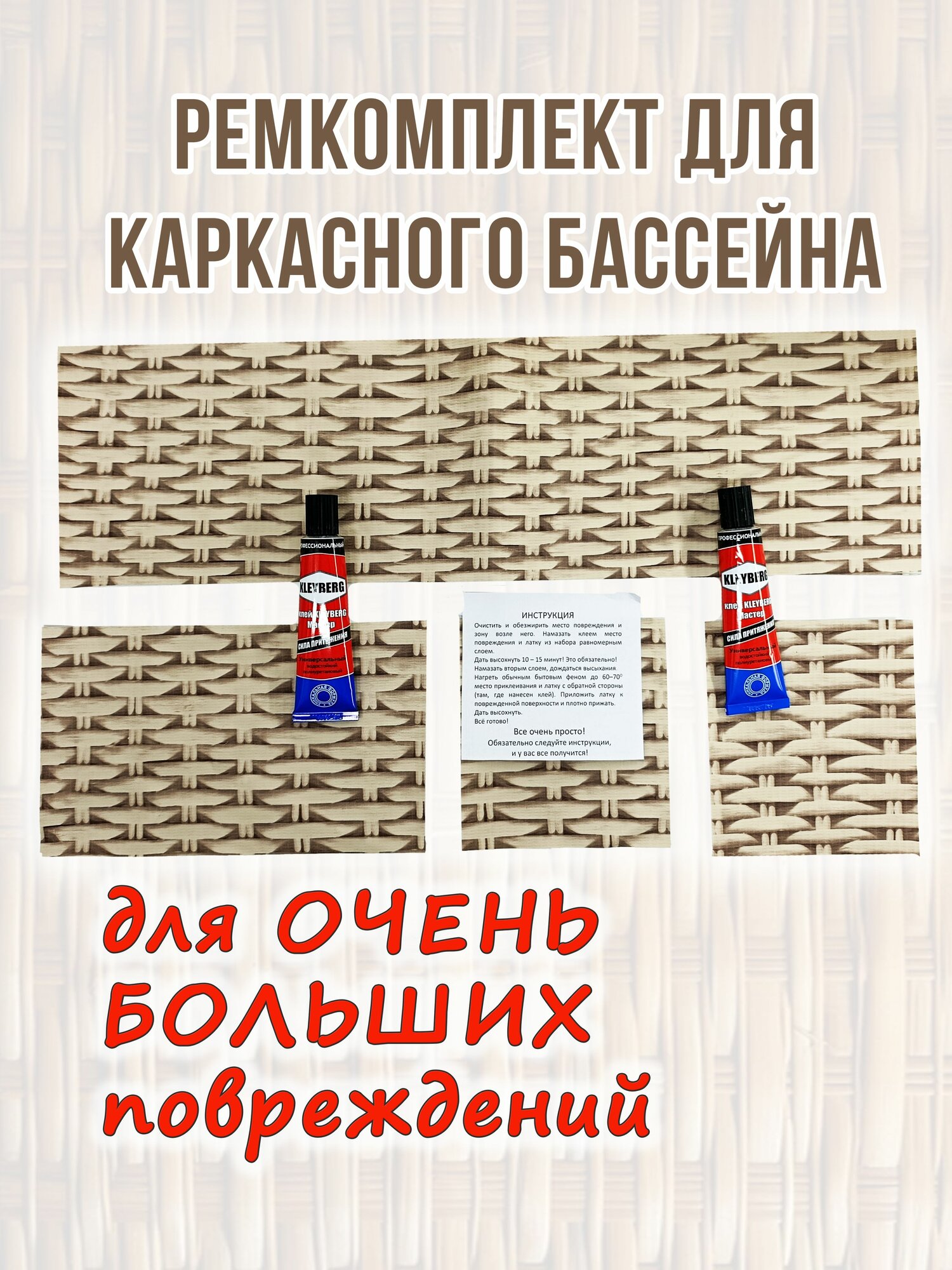 Ремкомплект для каркасного ПВХ бассейна для больших повреждений 2 клея. Бежевый плетенка х2