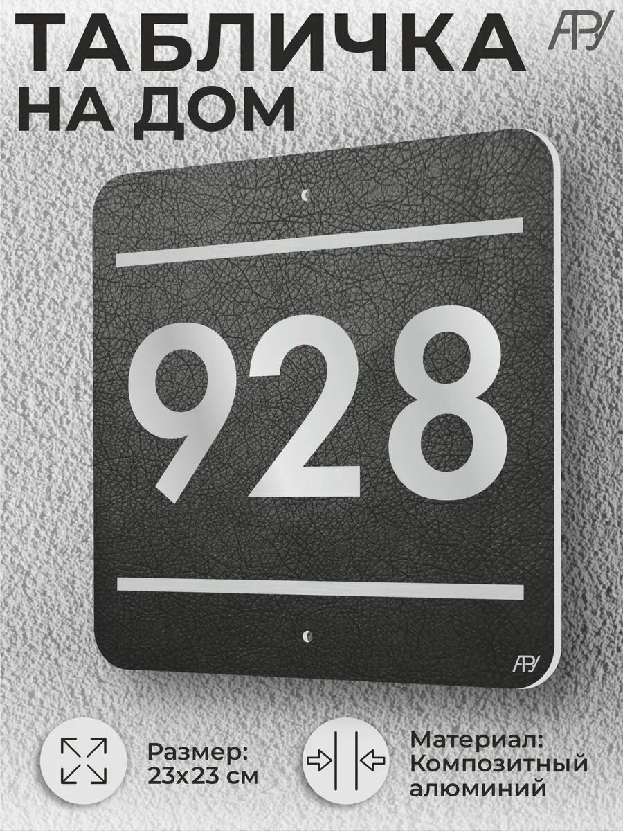 Адресная табличка с номером в стиле "литая табличка" №928