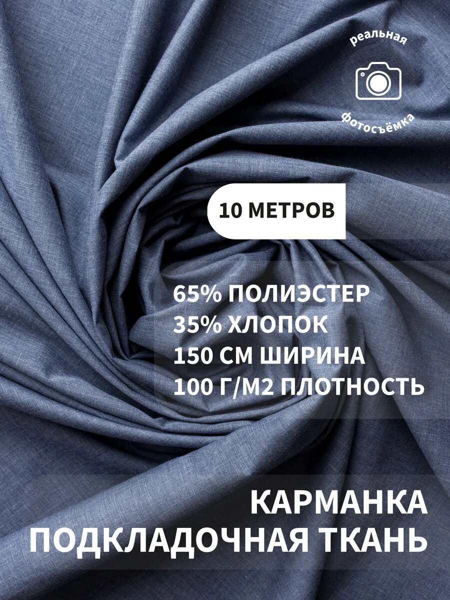 Подкладочная карманная ткань, плотная для пошива одежды, 100г/м2, 65% полиэстер, 35% хлопок, отрез 10м