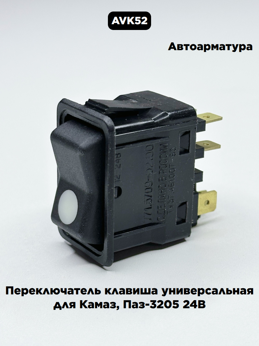 Переключатель клавиша универсальная для Камаз, Паз-3205 24В