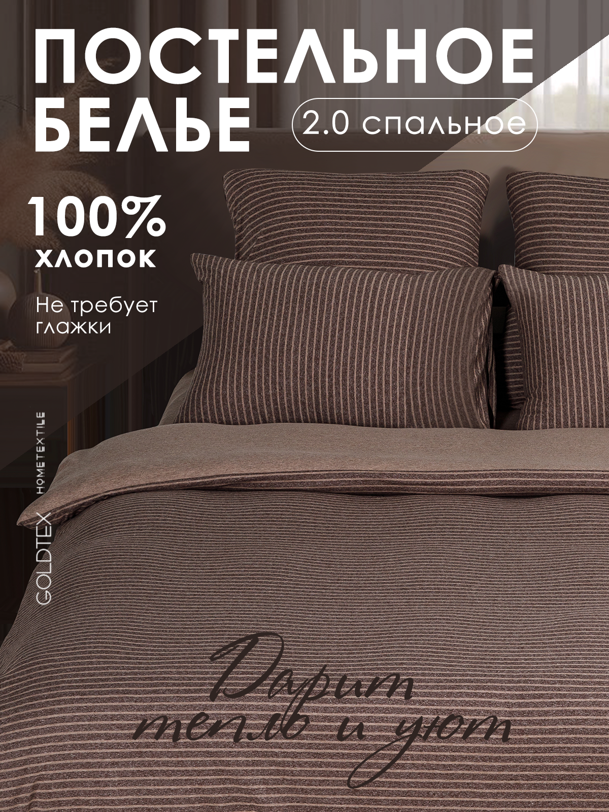 Постельное белье GoldTex Jersey, двухспальное, коричневое, с подарочной упаковкой
