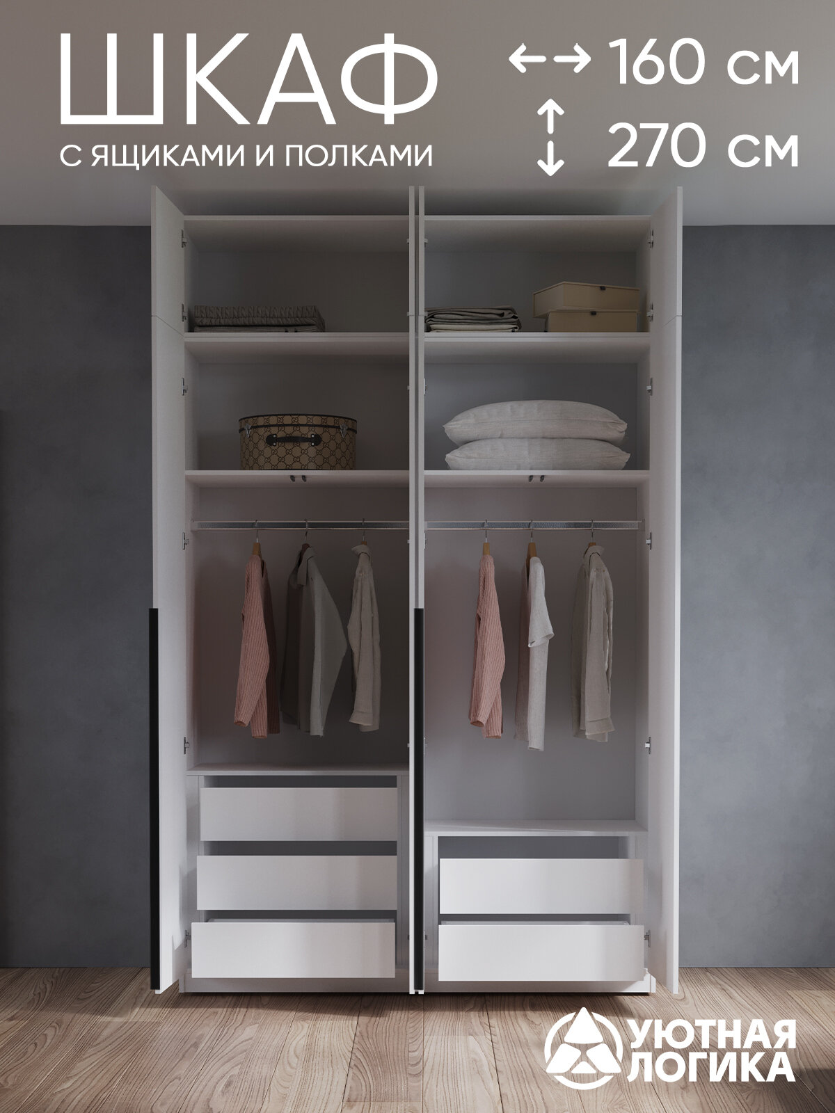 Шкаф распашной для одежды 160 см, белый, с внутренними ящиками и ручками