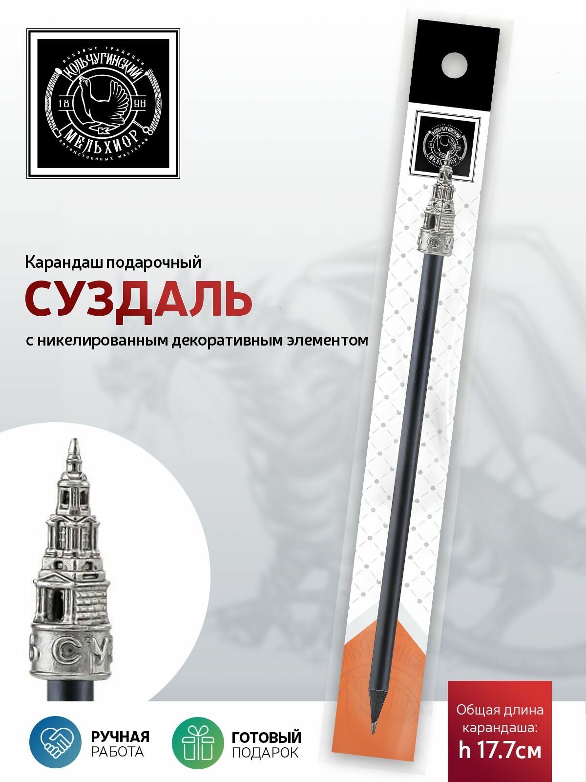 Сувенир - подарок карандаш Кольчугинский мельхиор "Суздаль" никелированный