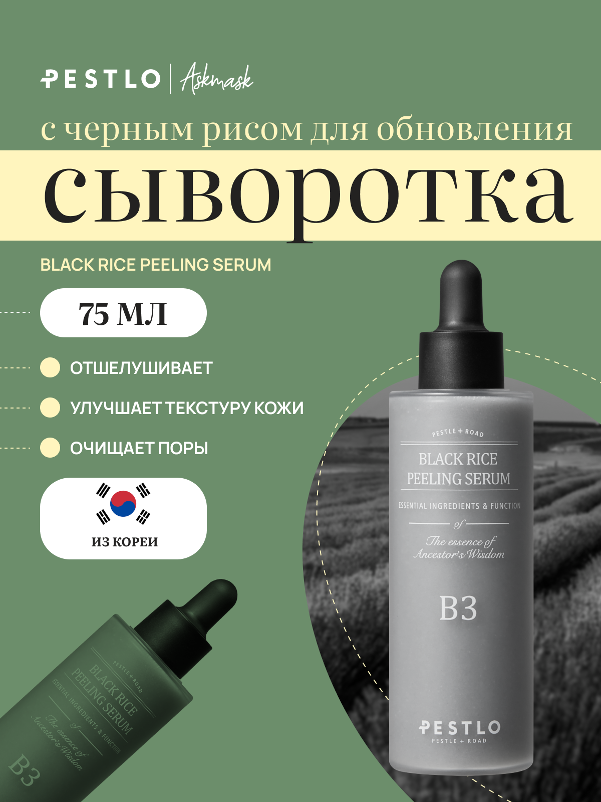 PESTLO Обновляющая сыворотка с черным рисом Black rice peeling serum 75 мл