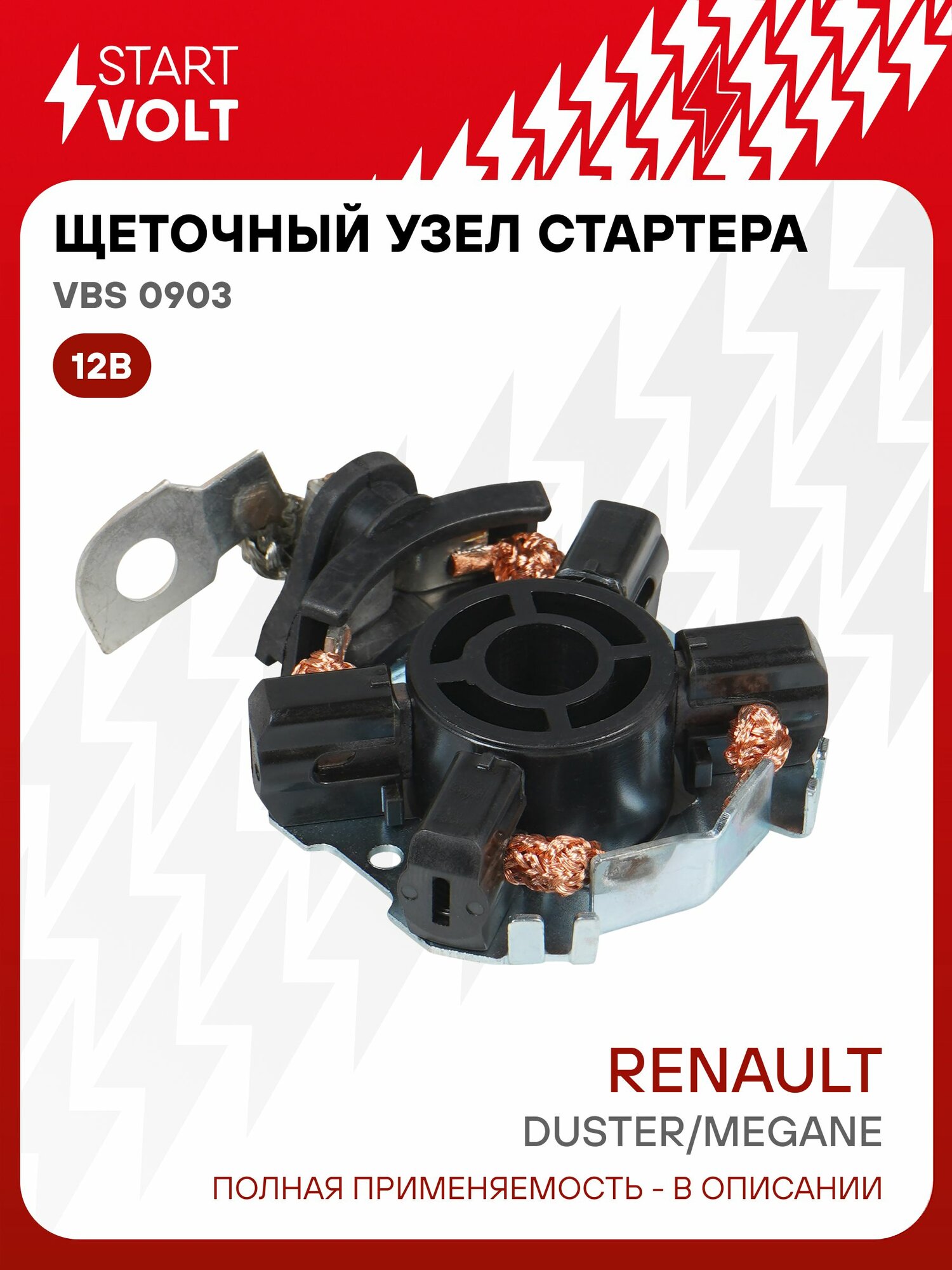 Щеточный узел стартера Renault Duster Megane II F4R STARTVOLT VBS 0903