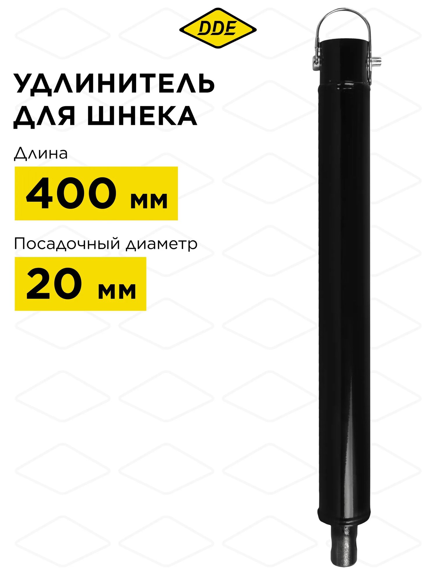 Удлинитель для шнека мотобура DDE (L 400 мм, посадка на вал 20 мм)