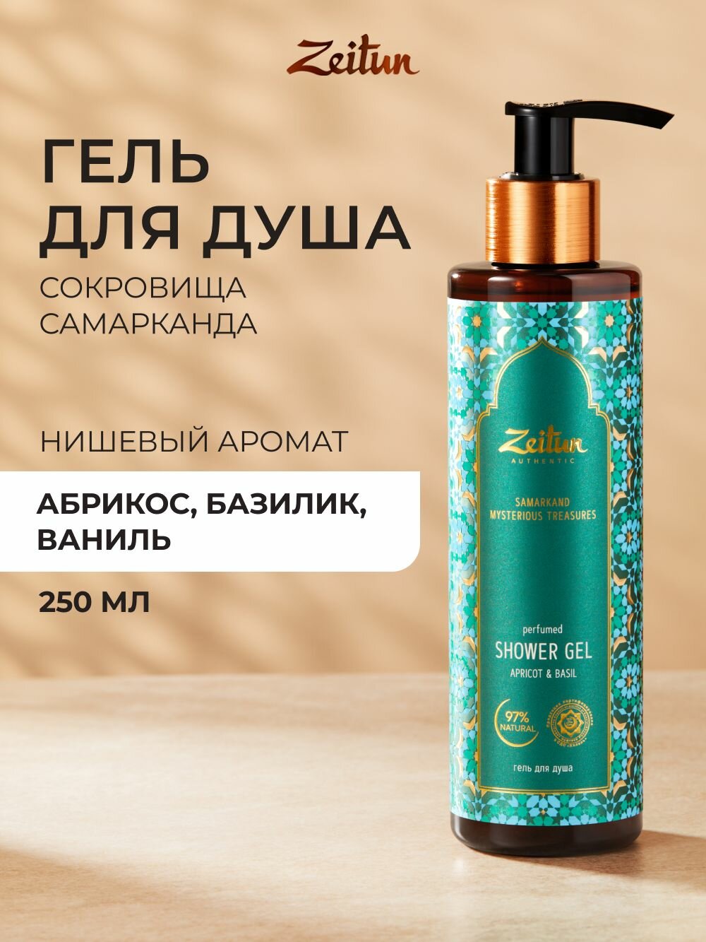 Гель для душа "Загадочные сокровища Самарканда" 250 мл