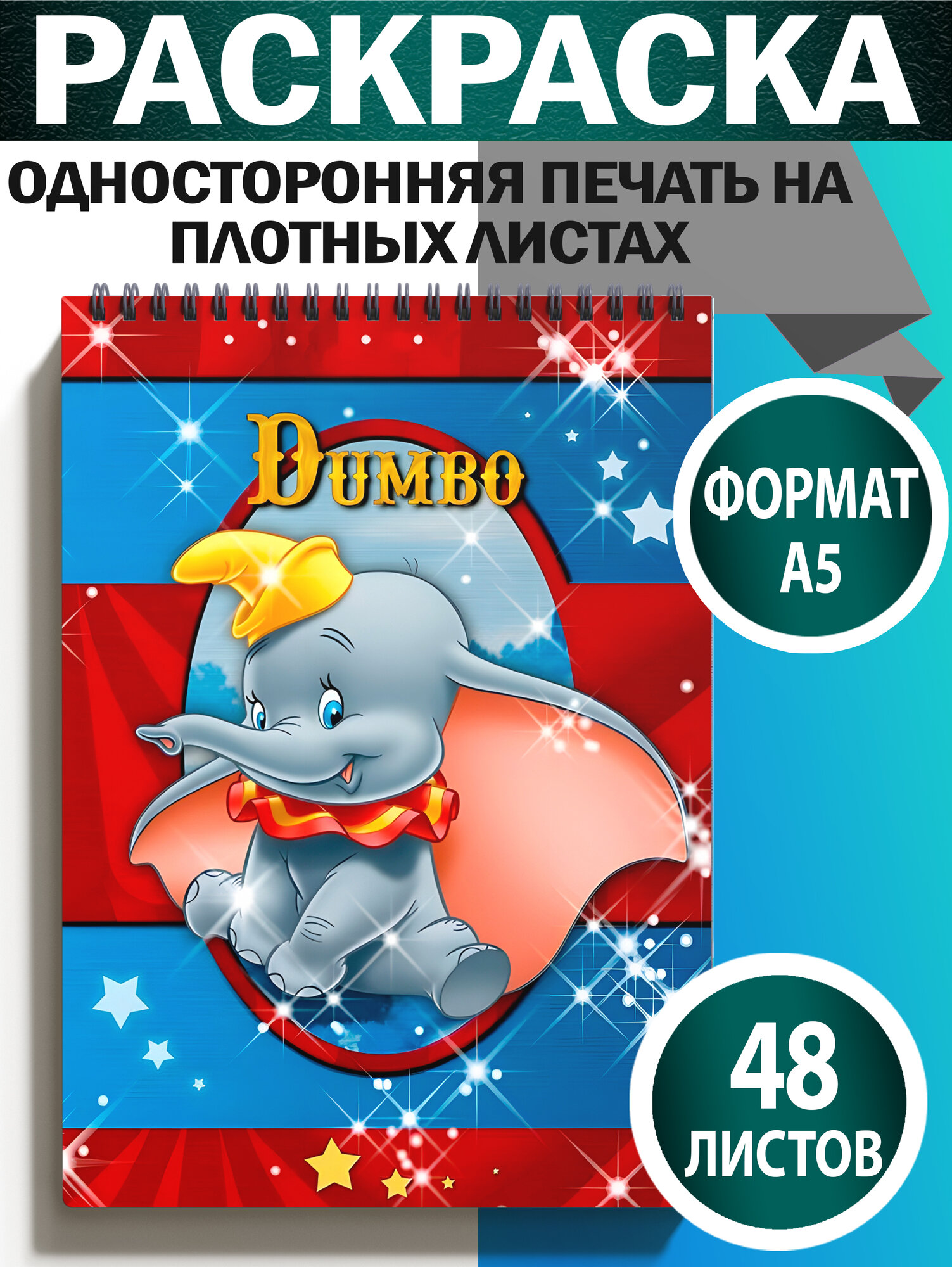 Раскраска Дамбо Dumbo