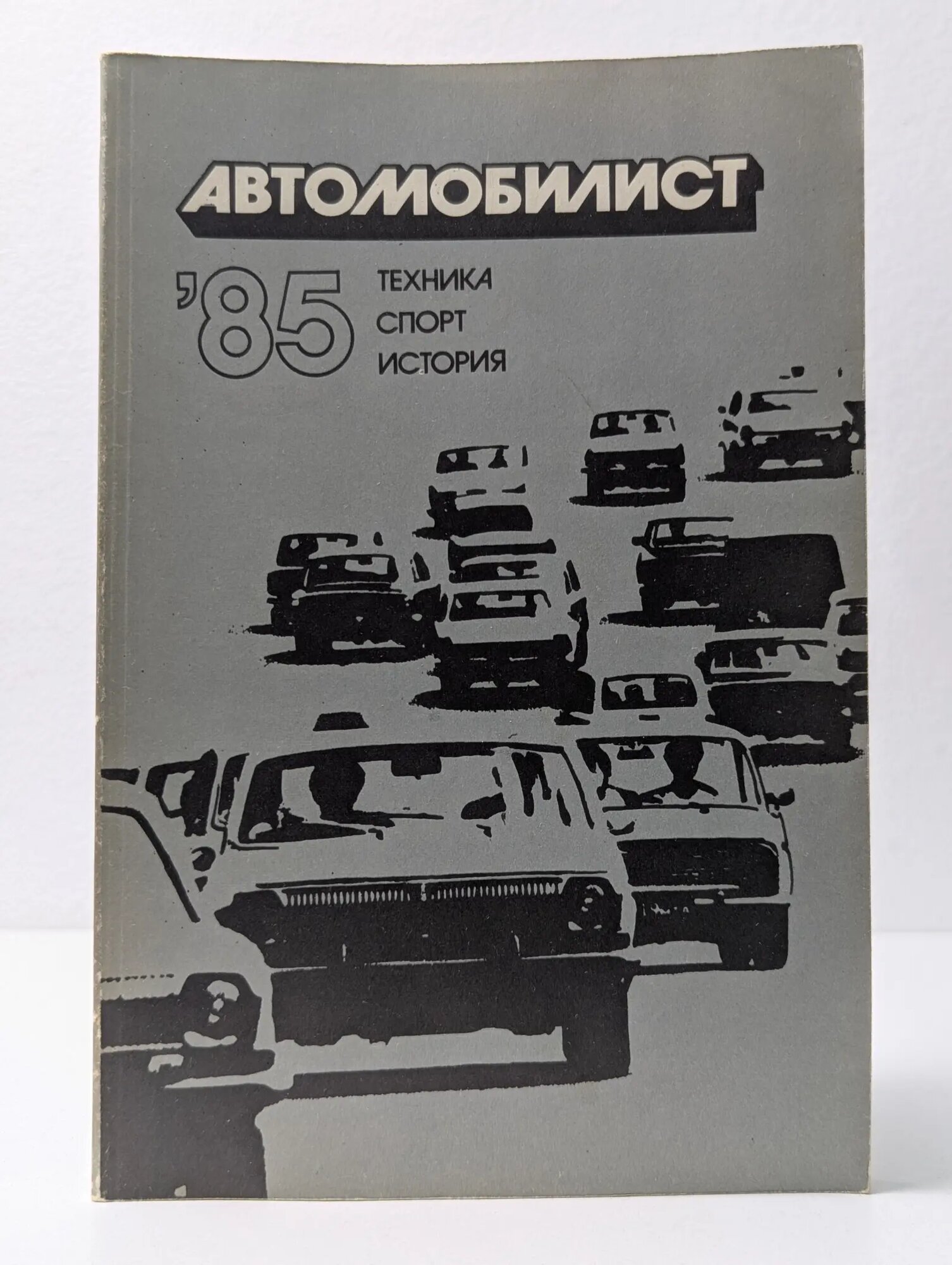 Автомобилист-85. Техника. Спорт. История Тилевич Марк Григорьевич (сост.) 1985