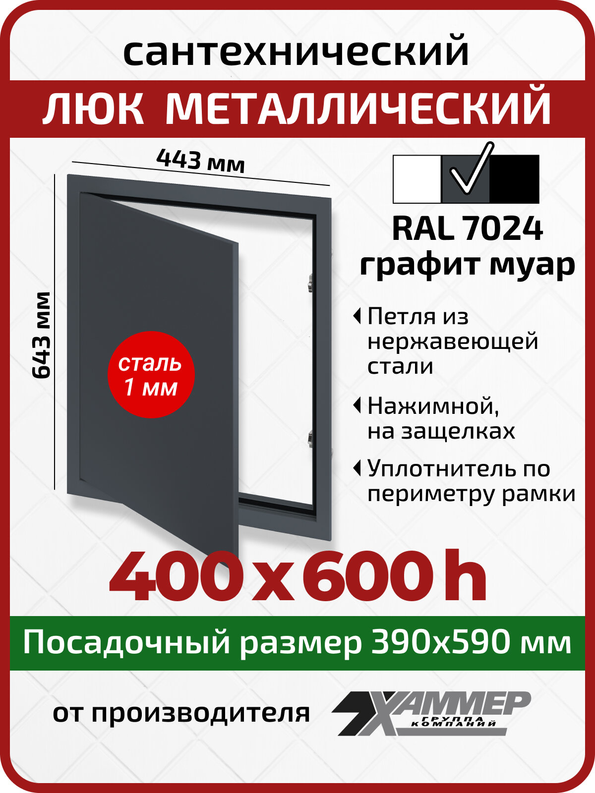 Люк металлический Хаммер 40х60 (ШхВ) см, нажимной, сталь, графит, петли на стороне 60