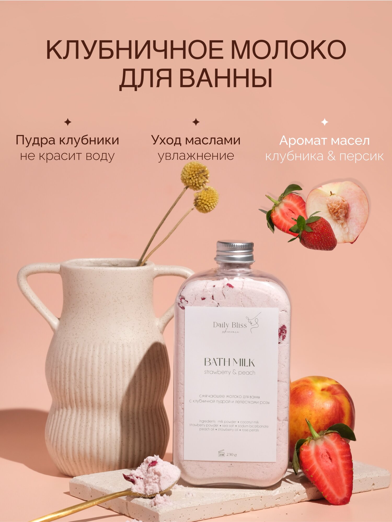 Daily Bliss, Натуральное молочко для ванны с клубничной пудрой, сухие сливки, кокосовое молоко для ванн
