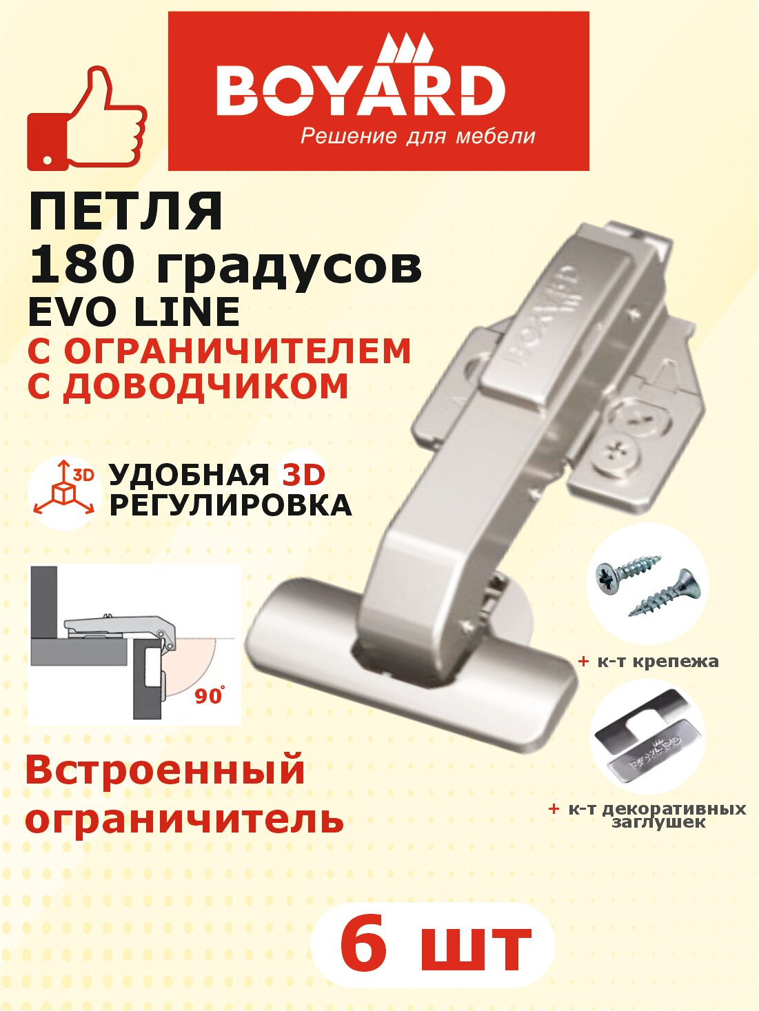Петля для прямых дверей 180град. Boyard EVO 3D с доводчиком и оганичителем 6шт.+ заглушки