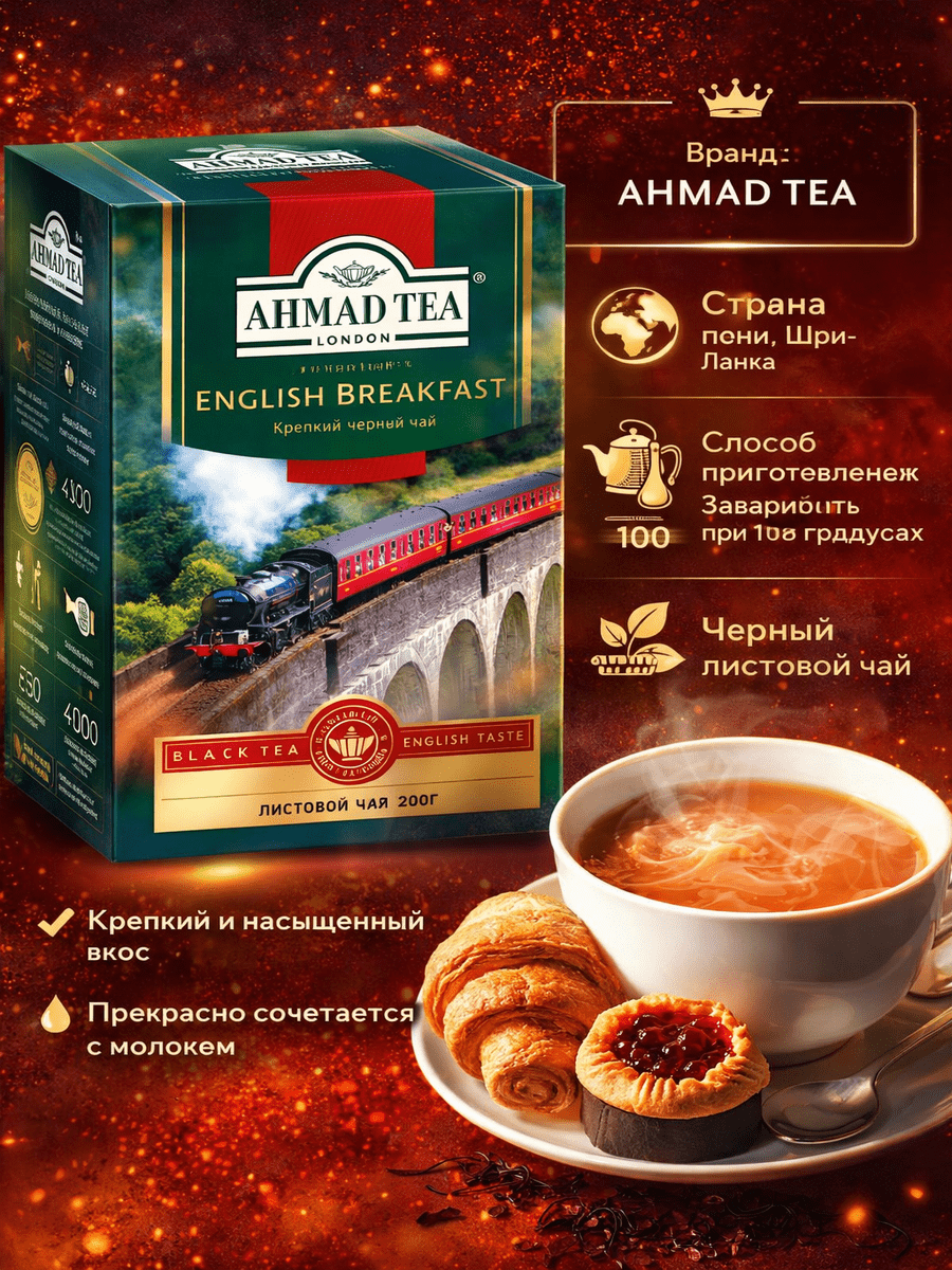 Чай Ahmad Tea English Breakfast черный листовой, 200г