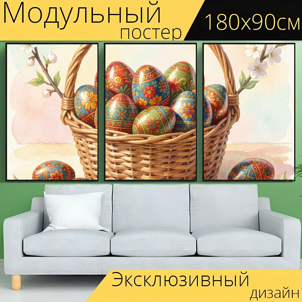 Модульный постер "Пасхальная корзина с расписными яйцами. Весенний натюрморт с плетёным лукошком, украшенным яркими орнаментами." 180 x 90 см. для интерьера на стену в тубусе