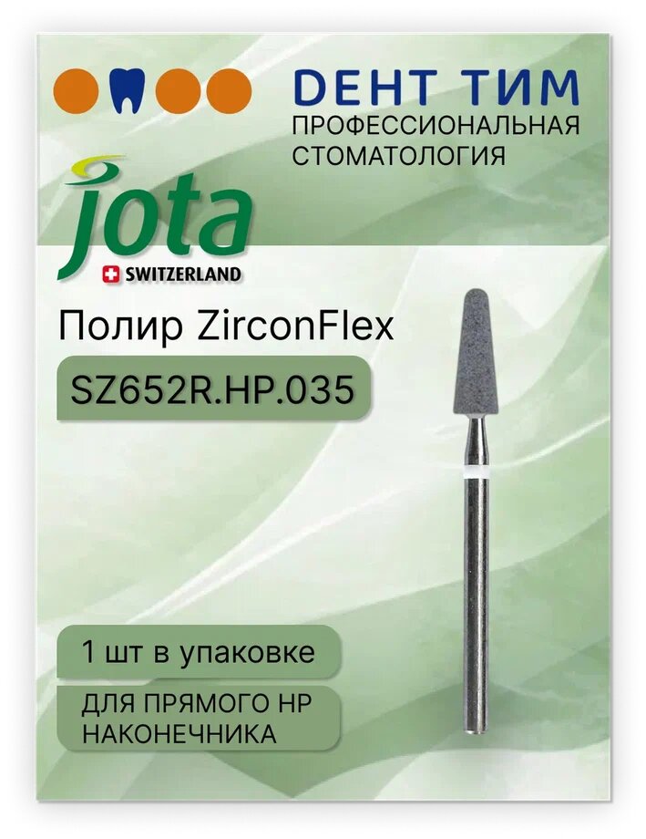 Полир ZirconFlex SZ652R. HP.035 для обработки спеченного циркония 1шт, JOTA