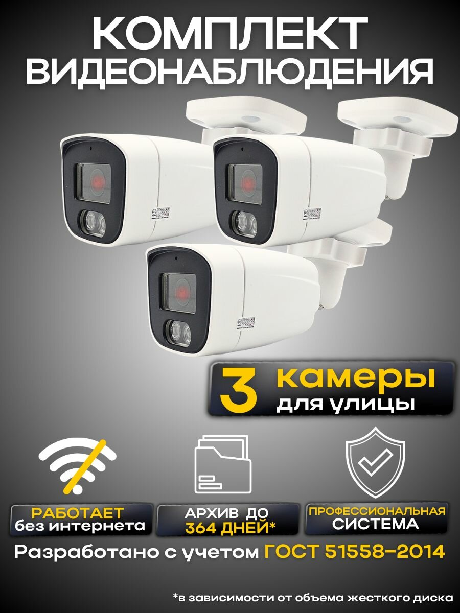 Комплект видеонаблюдения 3 камеры проводные без жесткого диска, готовые кабели, уличные камеры, Ucam