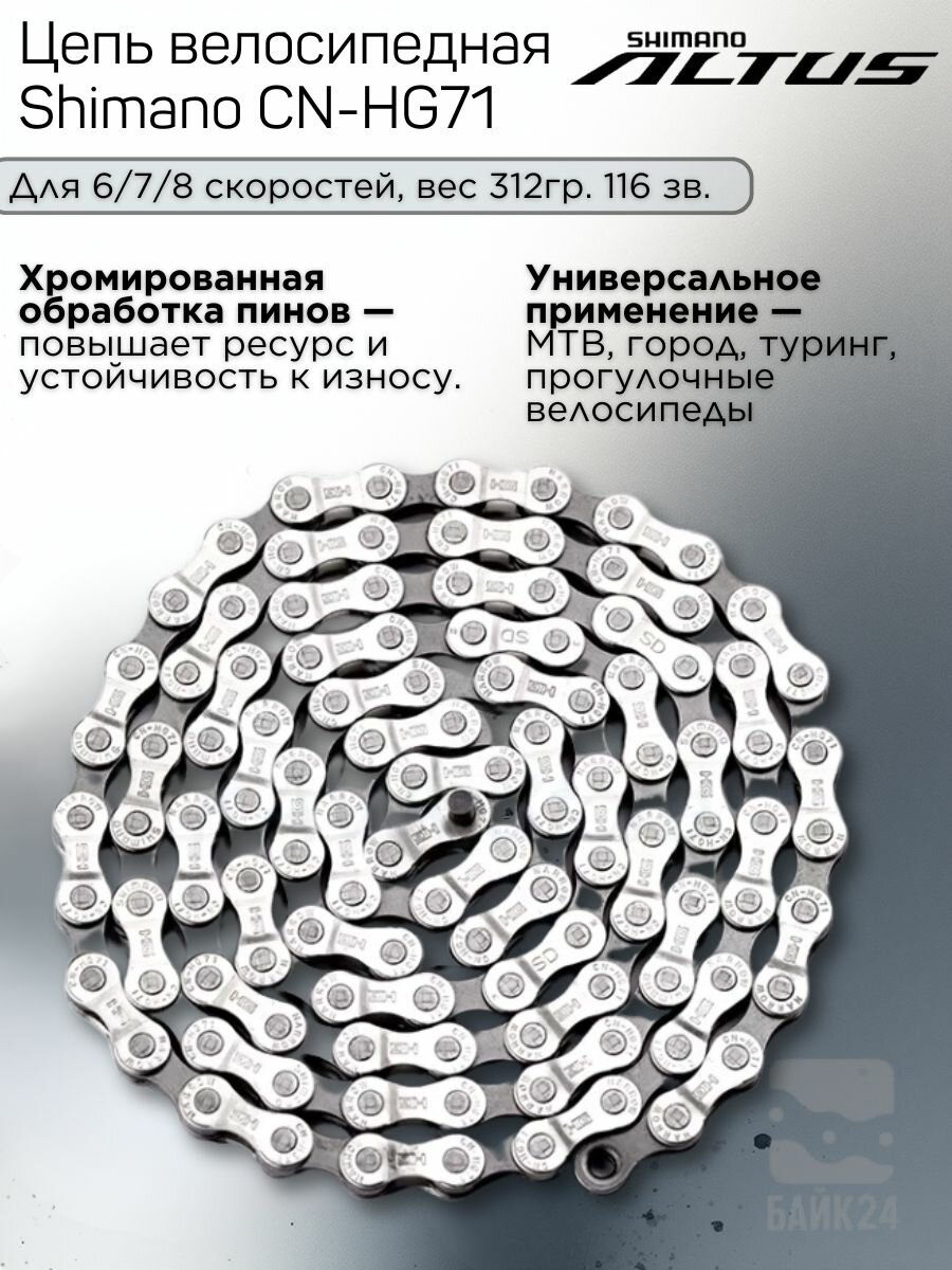 Цепь велосипедная Shimano CN-HG71, 6-7-8 скоростей, с пином / 116 звеньев