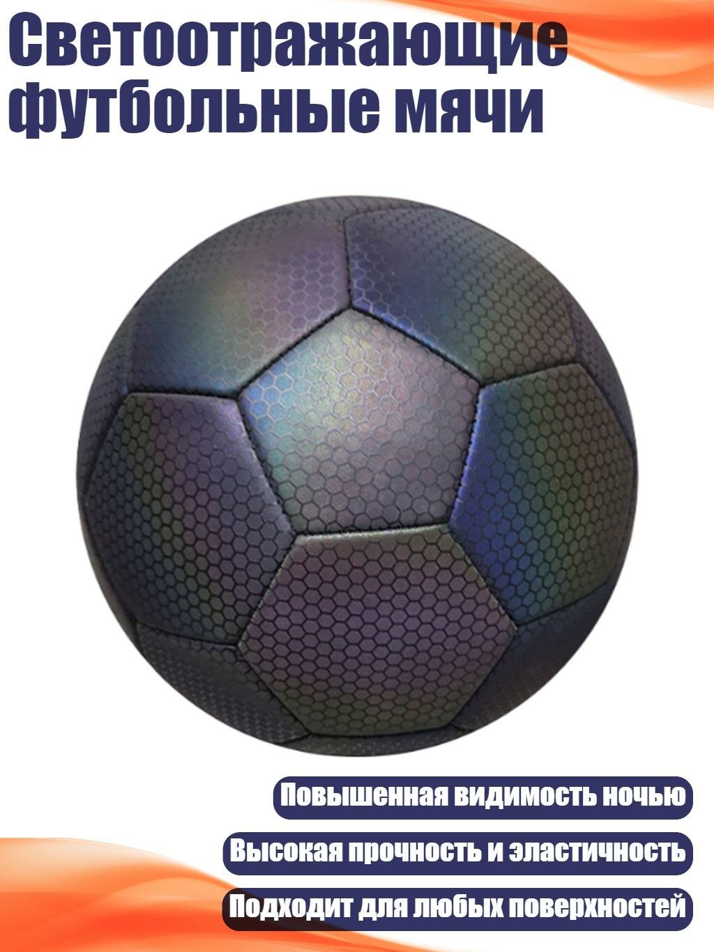 Светоотражающие футбольные мячи, мяч 4
