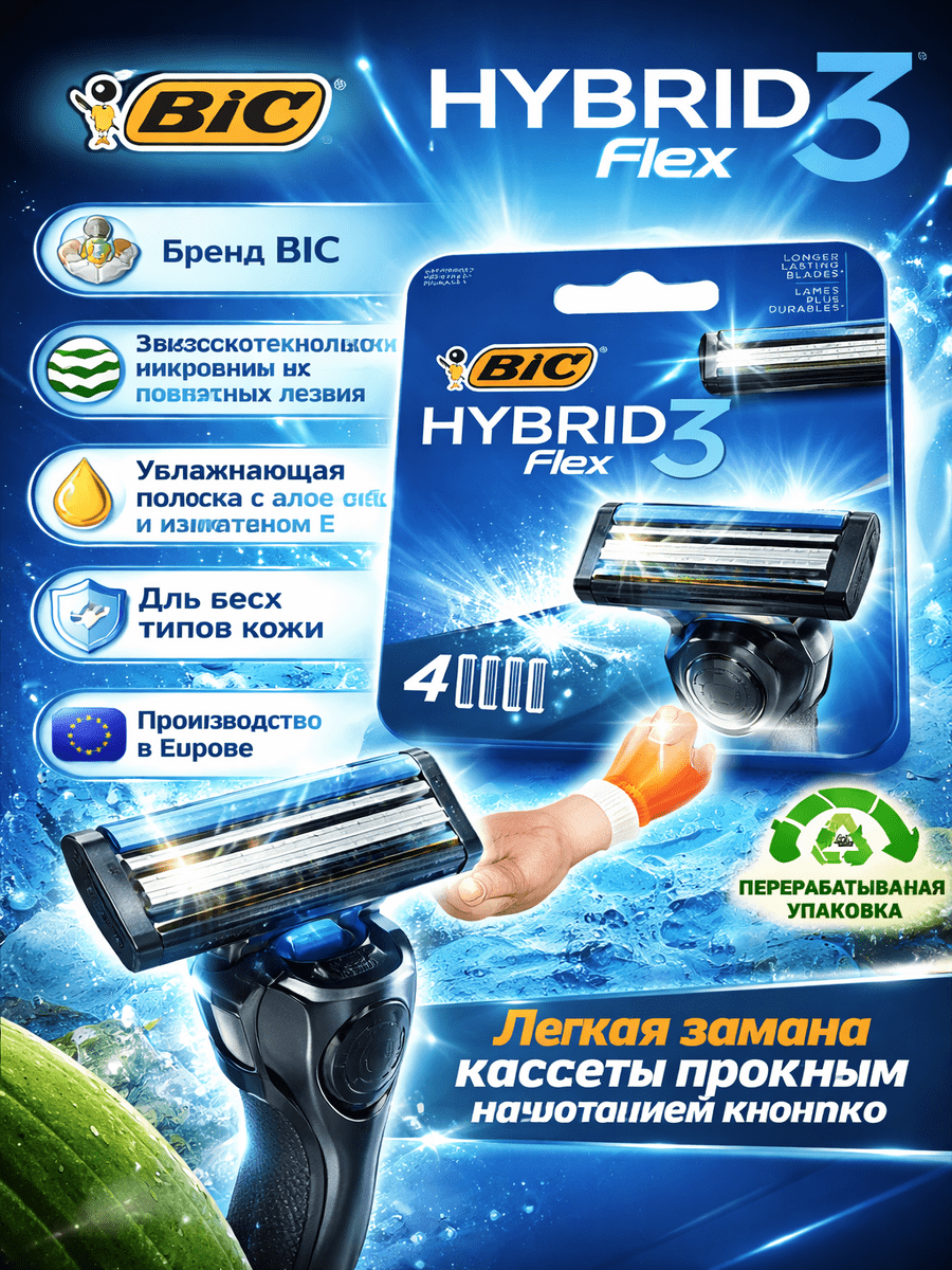 Сменные кассеты для мужской бритвы BIC Flex 3 Hybrid 3 подвижных лезвия, 4 шт
