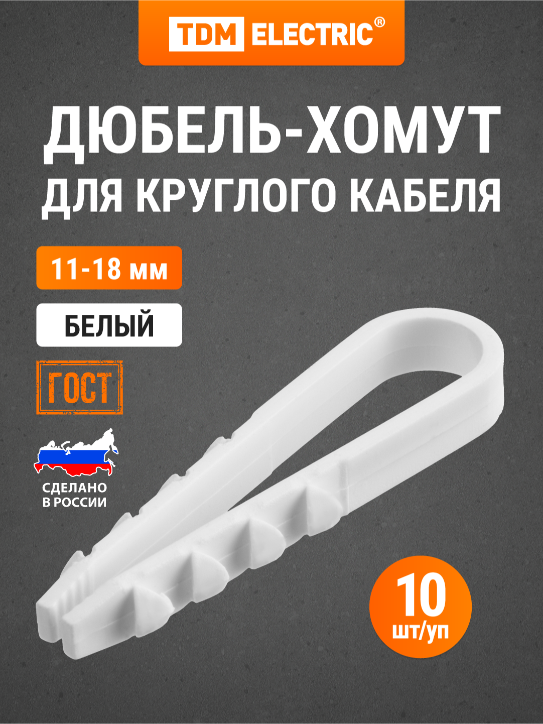 Дюбель-хомут ДХК-18 для круглого кабеля 11-18мм нейлон белый (10шт) TDM