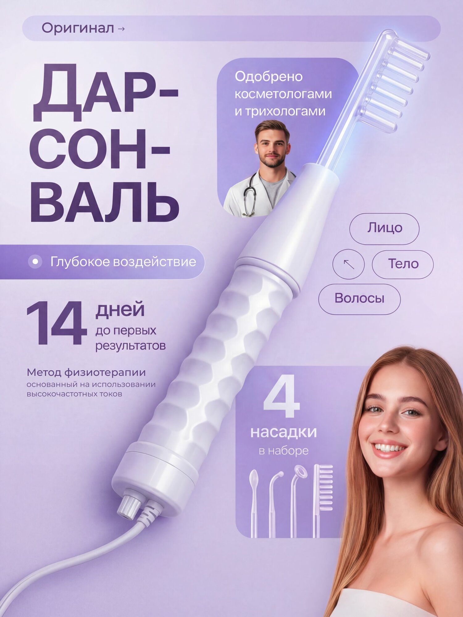Дарсонваль аппарат профессиональный медицинский, для волос лица и тела, 4 насадок