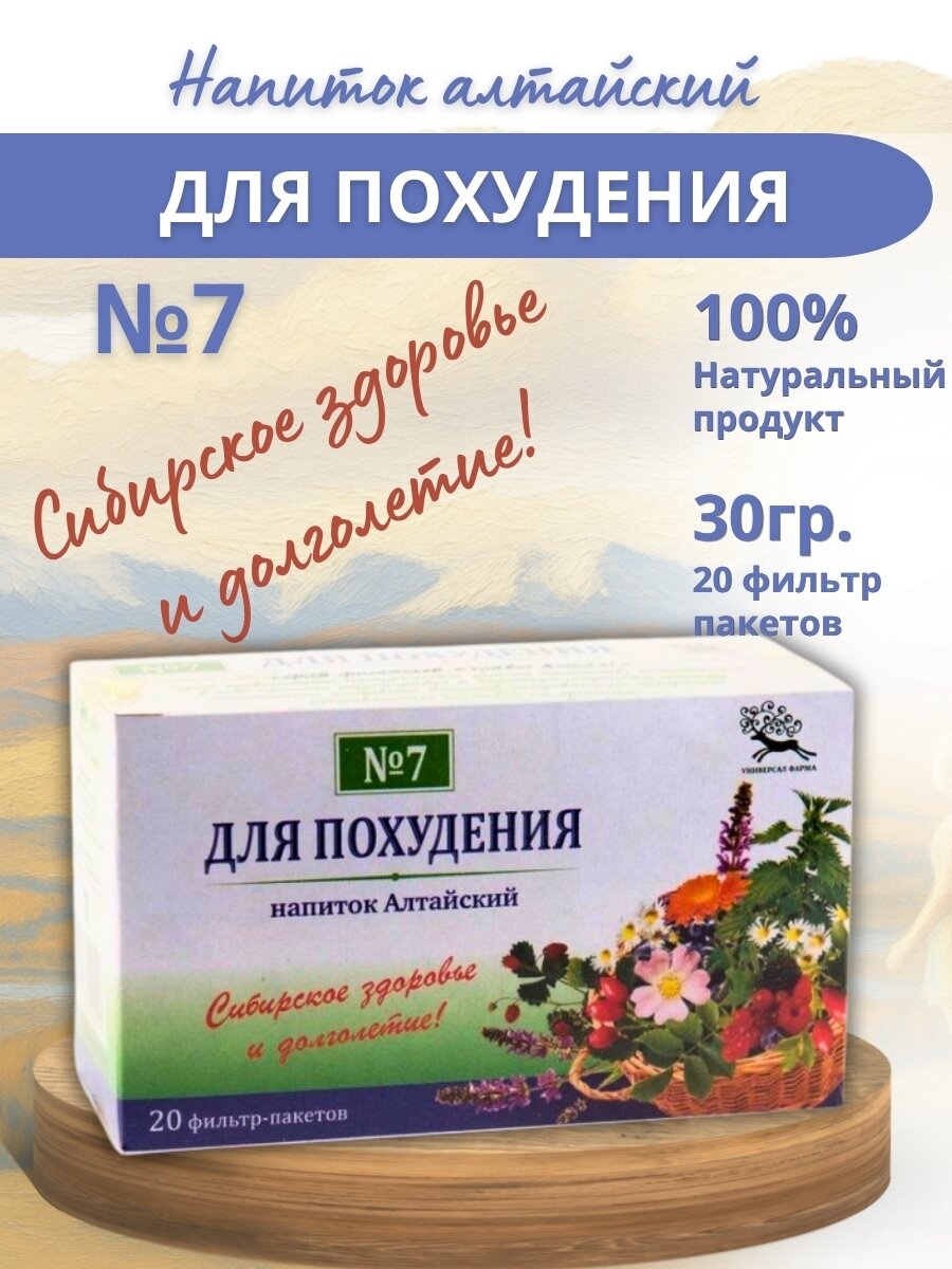 Чайный напиток Для похудения №7 Алтайский, 20 фильтр пакетов