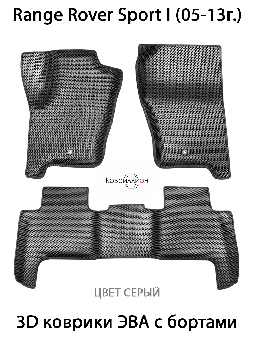 Автомобильные коврики ЭВА с Бортами для Range Rover Sport I (05-13г.). Рэндж Ровер Спорт 1. Серый цвет.