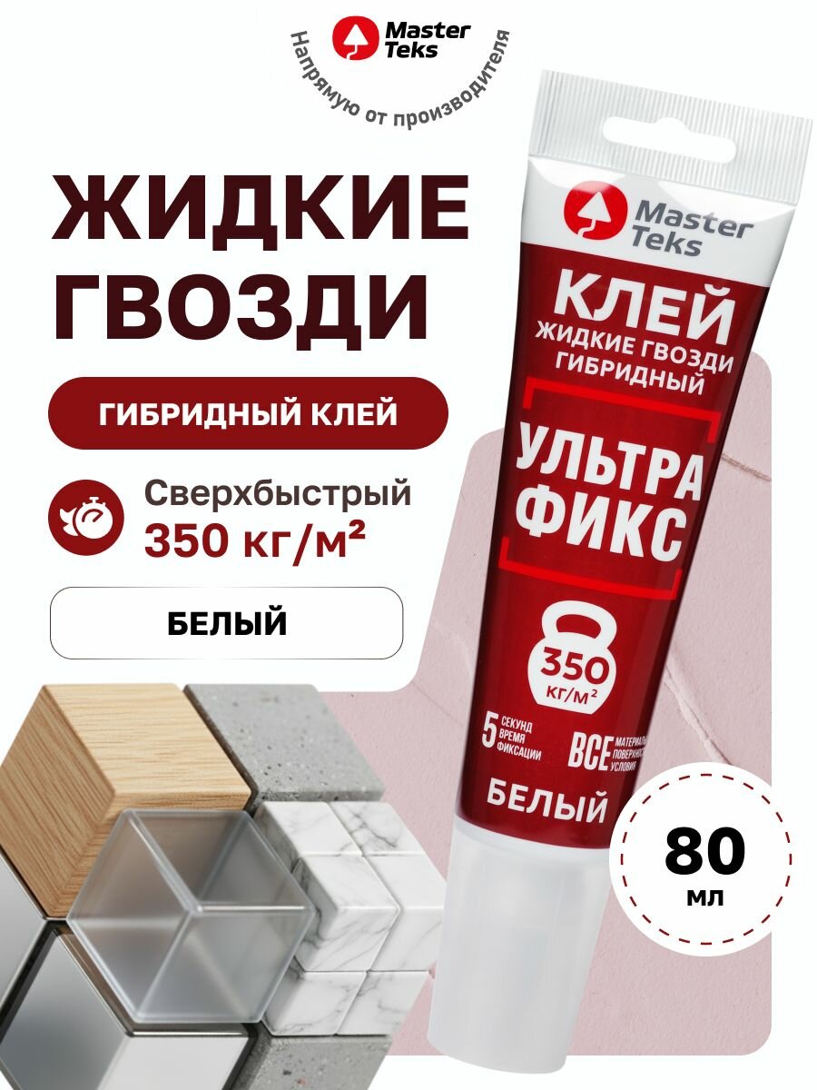 Жидкие Гвозди гибридные MasterTeks Ультрафикс Клей-герметик MS-полимер MS-полимерный клей герметик гибридный