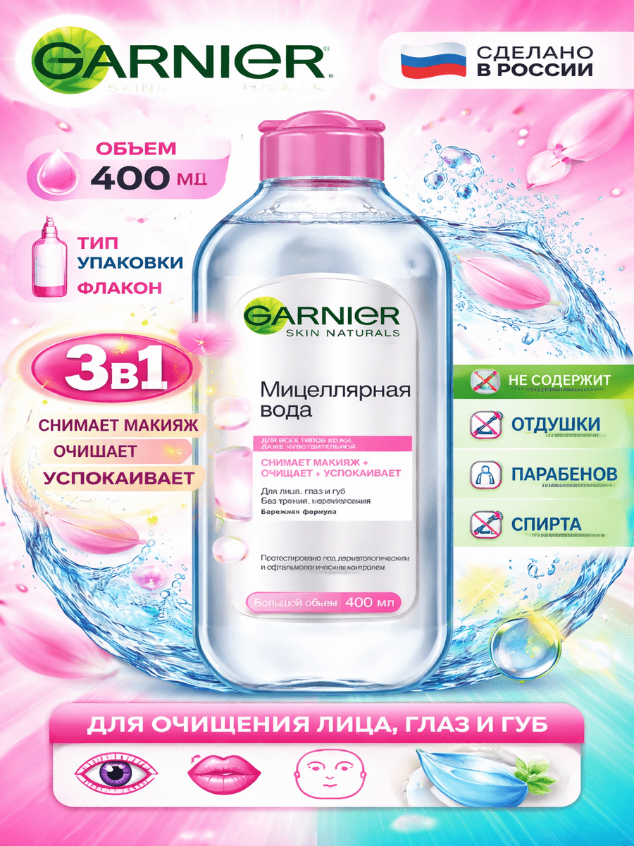 Вода мицеллярная Garnier 3в1 для лица для всех типов кожи, 400мл