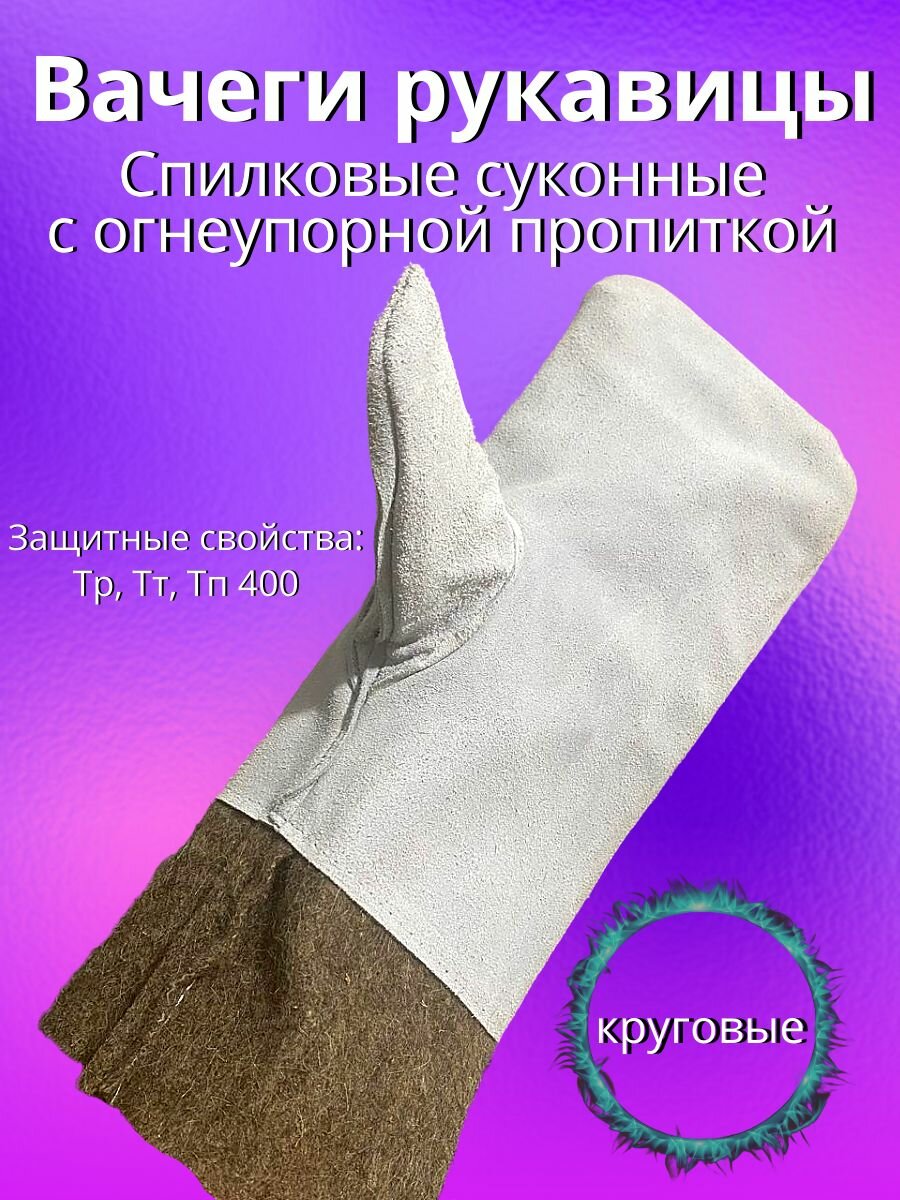 Рукавицы вачеги спилковые рабочие суконные с ОП сварщика