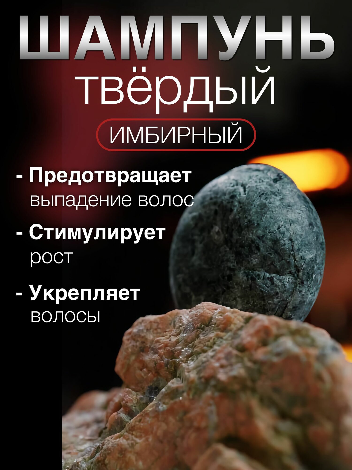 Твердый шампунь для бороды и волос ( Имбирный)