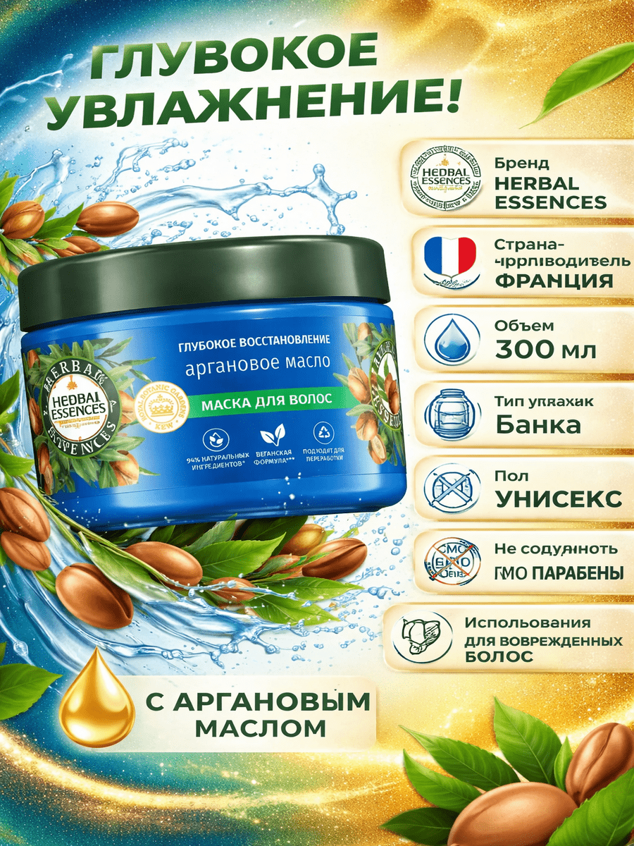 Маска для волос Herbal Essences Глубокое увлажнение Аргановое масло, 300мл