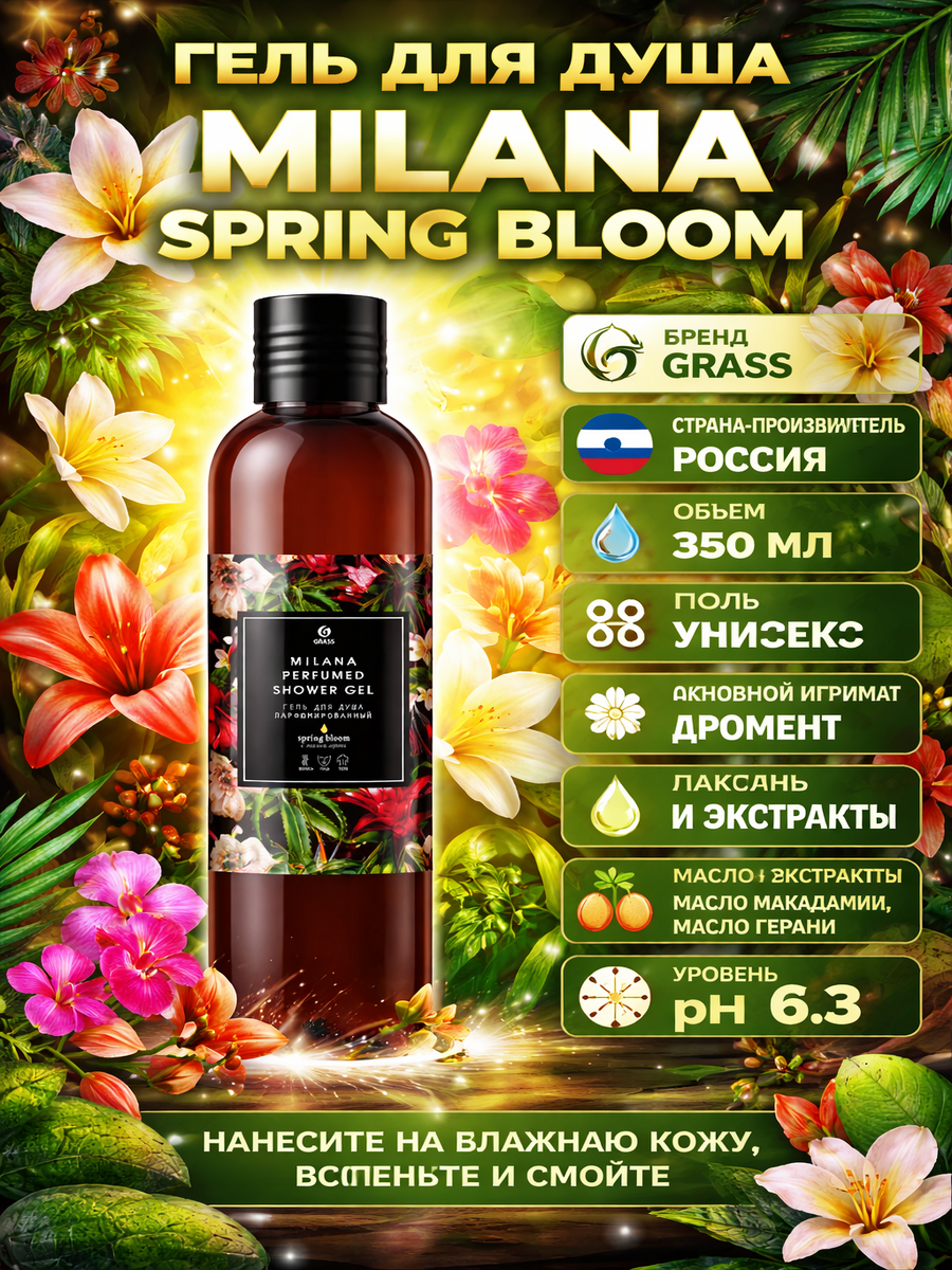 Гель для душа Grass Milana Spring Bloom парфюмерный, 350мл