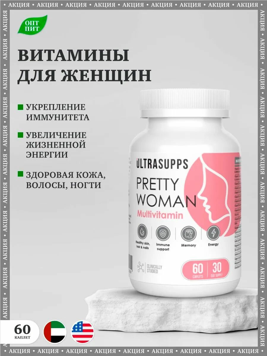 UltraSupps Pretty Woman Multivitamin 60 капс. , повышает тонус, укрепляет иммунитет