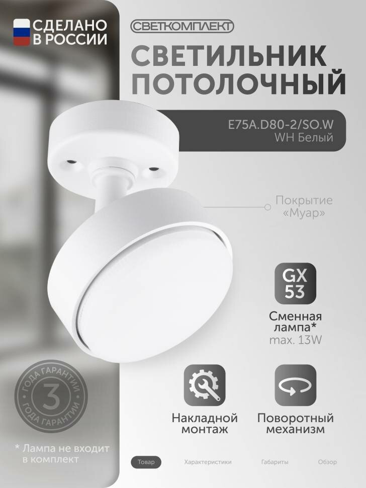 E75A. D80-2/SO. W белый муар GX53 Светильник накладной поворотный