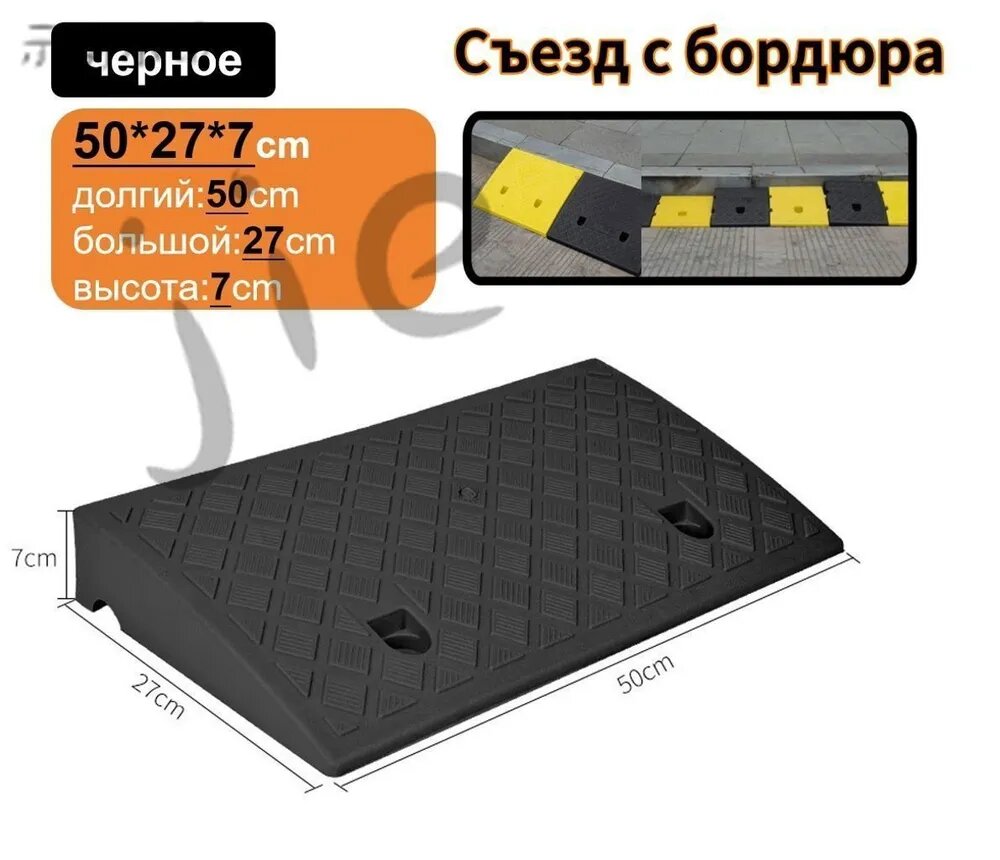 Бордюрный пандус Съезд с бордюра, резиновый, черный, 7*27*50см