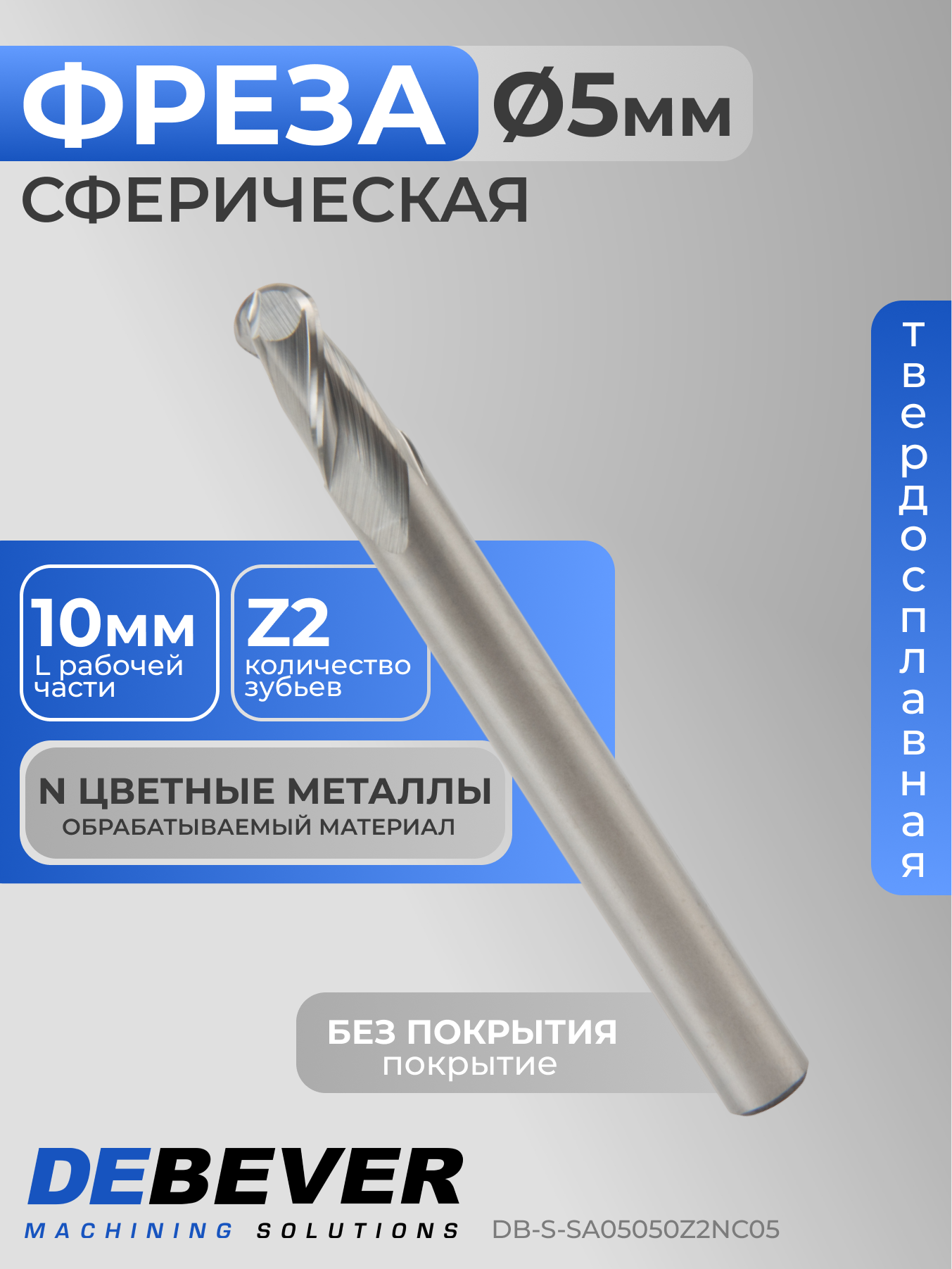 Фреза твердосплавная сферическая, D 5 мм, Без покрытия DB-S-SA05050Z2NC05