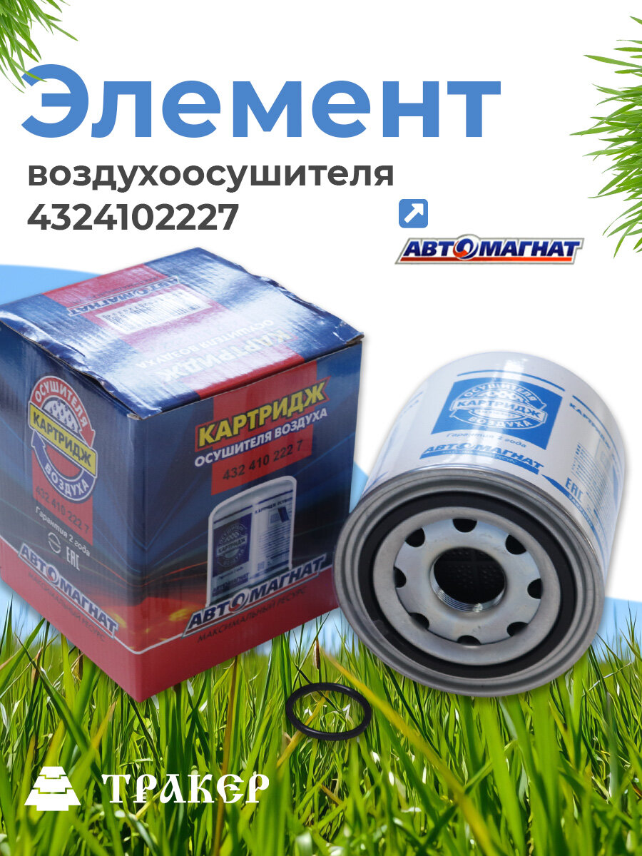 Элемент 4324102227 воздухоосушителя (Автомагнат) для КАМАЗ, МАЗ, ГАЗ, ПАЗ, ЛиАЗ