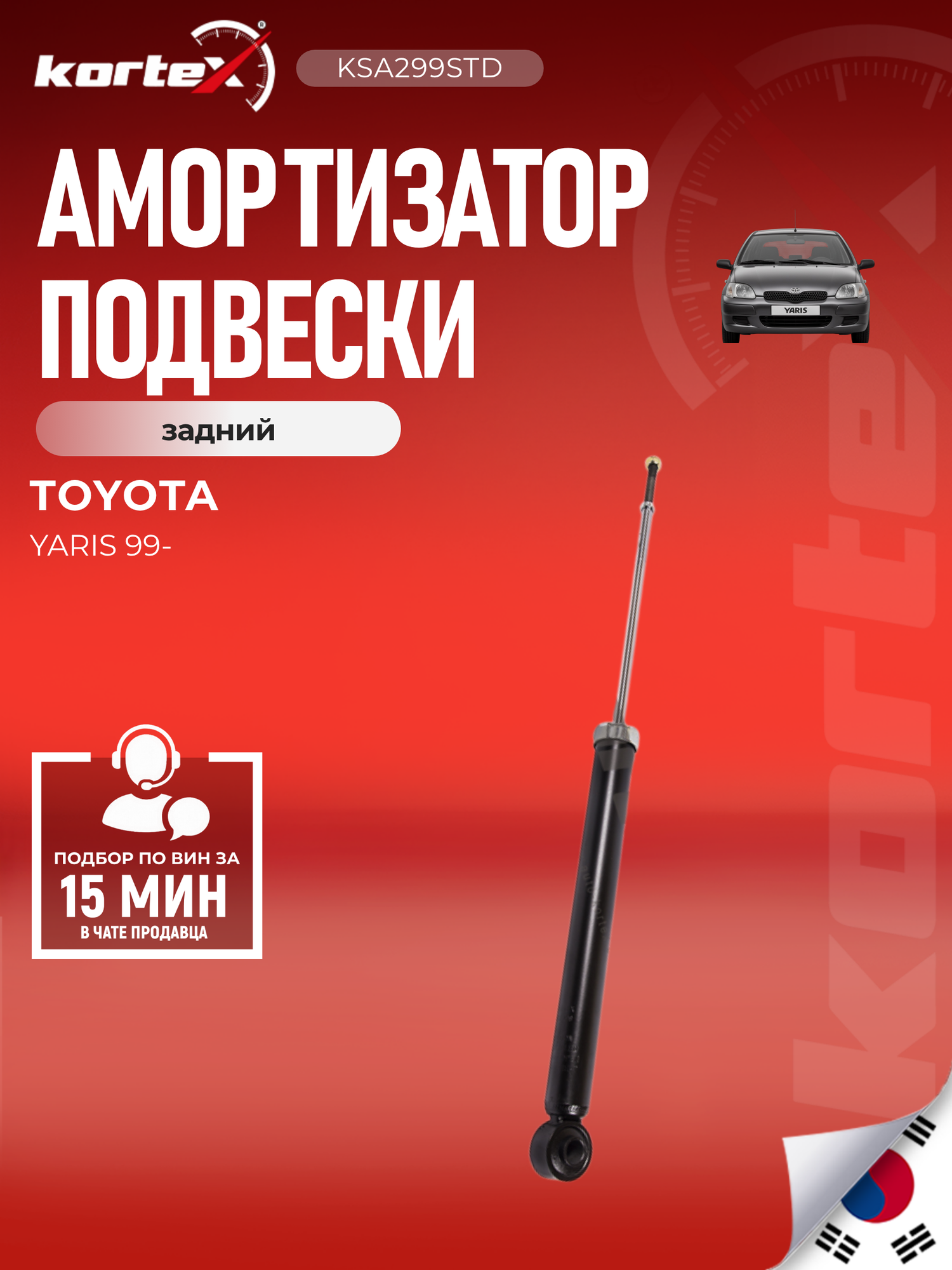 Амортизатор подвески задний газовый Geely Джили FC (VISION), MK, Toyota Тойота ECHO, PLATZ, RAUM, VIOS, YARIS, YARIS VERSO, Тойота Эхо / Ярис / Плац SA1076, PSA343431, 4853059177, 4853059157