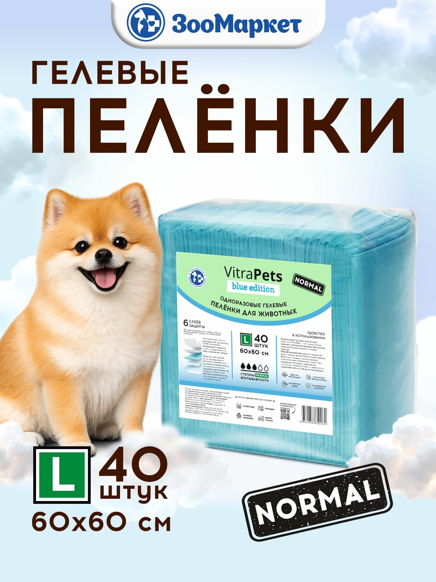 Пелёнки VitraPets NORMAL одноразовые 40 штук 60х60 см "L"