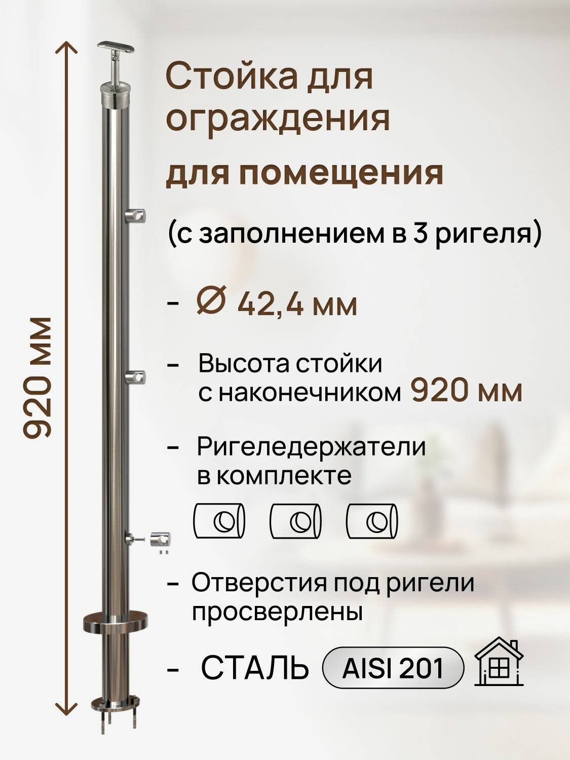 Балясина из нержавеющей стали, стойка из нержавейки для перил. Для помещения, с отверстиями под три ригеля