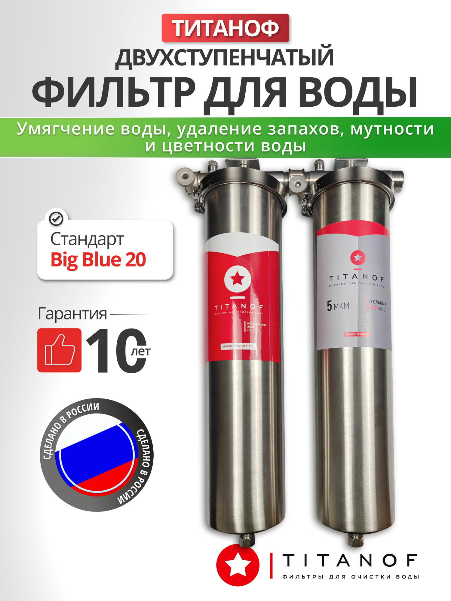 Фильтр-умягчитель воды, для снижения жёсткости и удаления накипи с угольной очисткой. Двойной фильтр для дома, дачи, коттеджа, предприятия. Титаноф КУ 6000 с присоединительным размером 1". BIG BLUE 20