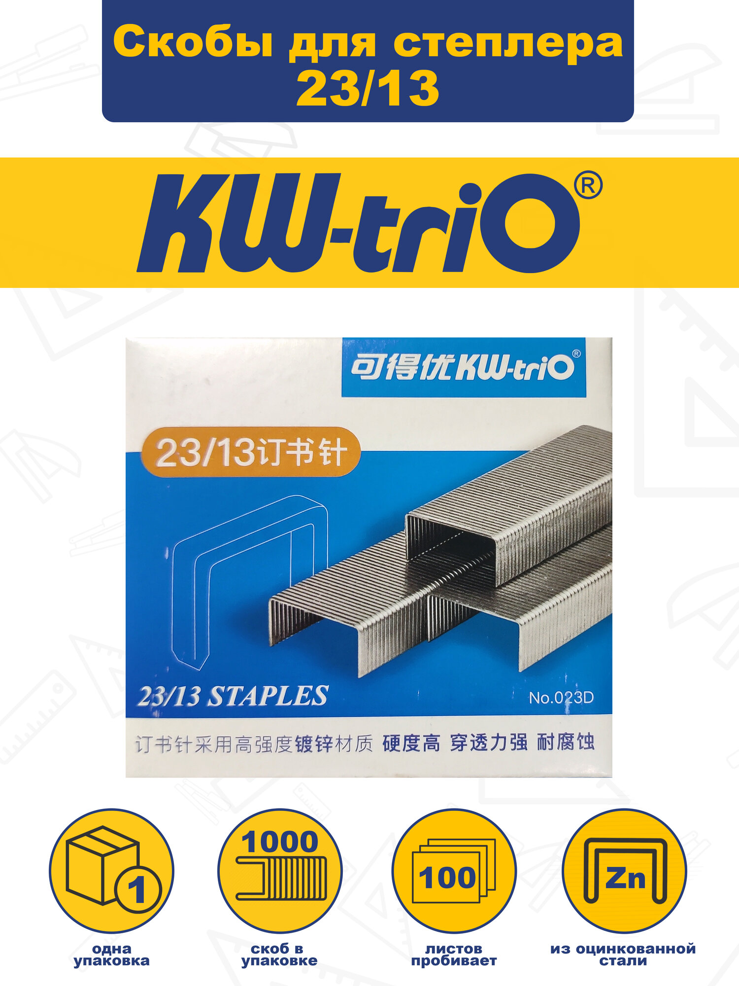 Скобы для степлера KW-Trio 23/13, 1000 шт (023D)