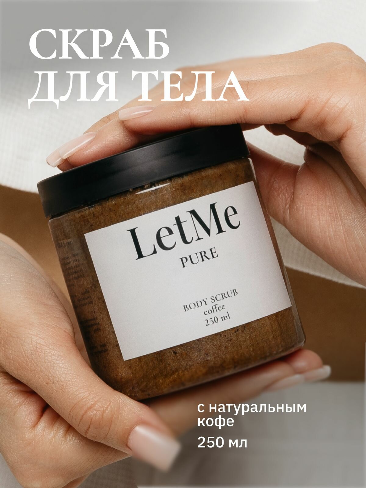 LetMe скраб для тела с натуральными маслами "Кофе", нежное очищение, 250 мл